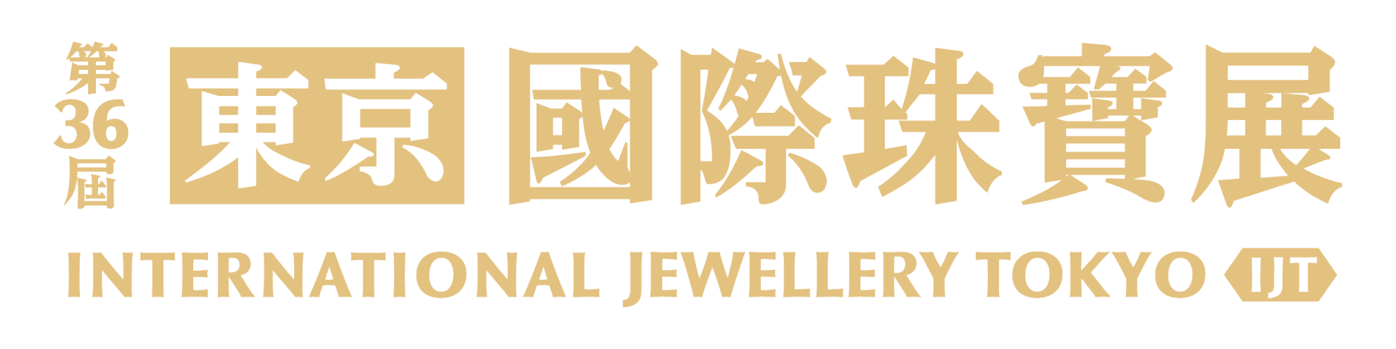 IJT ｜2025年東京國際珠寶展